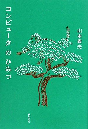 コンピュータのひみつ【 ご注文確定のタイミングについて 】 商品は他サイトでも販売しているため、在庫反映にタイムラグが生じる場合がございます。入れ違いで完売となった際は、速やかにメールでご連絡の上、キャンセルのお手続きをさせていただきます。...
