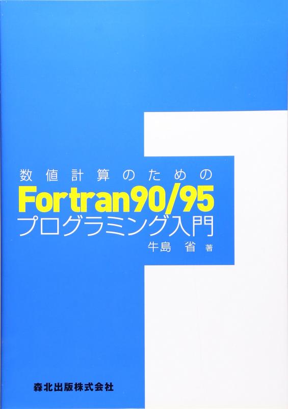 数値計算のためのFortran90/95プログラミング入門【 ご注文確定のタイミングについて 】 商品は他サイトでも販売しているため、在庫反映にタイムラグが生じる場合がございます。入れ違いで完売となった際は、速やかにメールでご連絡の上、キャ...