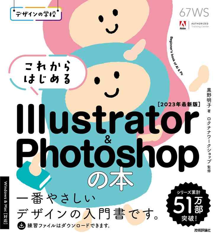 デザインの学校　これからはじめる Illustrator &amp; Photoshopの本 ［2023年最新版］【 ご注文確定のタイミングについて 】 商品は他サイトでも販売しているため、在庫反映にタイムラグが生じる場合がございます。入れ...