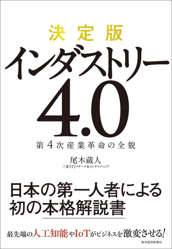 決定版 インダストリー4.0―第4次産業革命の全貌【 ご注文確定のタイミングについて 】 商品は他サイトでも販売しているため、在庫反映にタイムラグが生じる場合がございます。入れ違いで完売となった際は、速やかにメールでご連絡の上、キャンセルの...