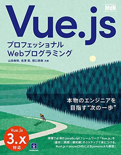 プロフェッショナルWebプログラミング Vue.js【 ご注文確定のタイミングについて 】 商品は他サイトでも販売しているため、在庫反映にタイムラグが生じる場合がございます。入れ違いで完売となった際は、速やかにメールでご連絡の上、キャンセル...