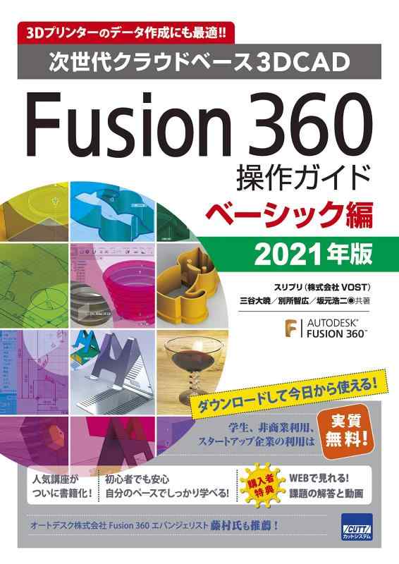 Fusion360操作ガイド ベーシック編: 次世代クラウドベース3DCAD (2021年版)【 ご注文確定のタイミングについて 】 商品は他サイトでも販売しているため、在庫反映にタイムラグが生じる場合がございます。入れ違いで完売となった際...