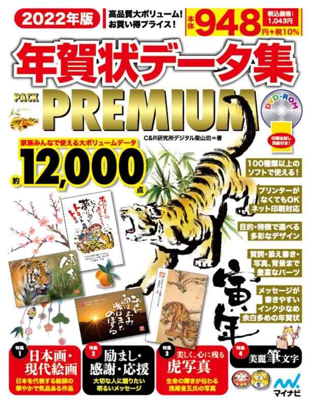 2022年版 年賀状データ集 PACK PREMIUM【 ご注文確定のタイミングについて 】 商品は他サイトでも販売しているため、在庫反映にタイムラグが生じる場合がございます。入れ違いで完売となった際は、速やかにメールでご連絡の上、キャンセ...