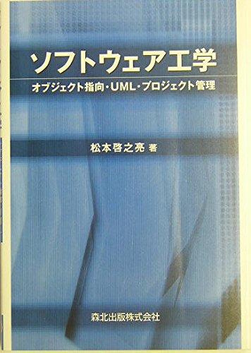 ソフトウェア工学―オブジェクト指向・UML・プロジェクト管理【 ご注文確定のタイミングについて 】 商品は他サイトでも販売しているため、在庫反映にタイムラグが生じる場合がございます。入れ違いで完売となった際は、速やかにメールでご連絡の上、キ...
