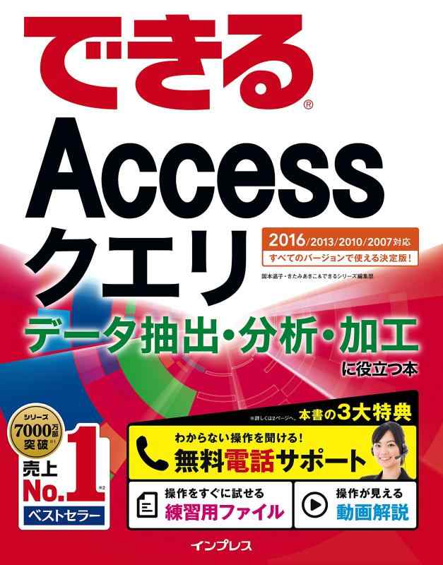 (無料電話サポート付)できるAccessクエリ データ抽出・分析・加工に役立つ本 2016/2013/2010/2007対応【 ご注文確定のタイミングについて 】 商品は他サイトでも販売しているため、在庫反映にタイムラグが生じる場合がござい...