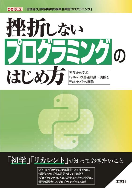挫折しないプログラミングのはじめ方~初歩から学ぶPythonの基礎知識・実践とWebサイトの制作~ (I/O BOOKS)【 ご注文確定のタイミングについて 】 商品は他サイトでも販売しているため、在庫反映にタイムラグが生じる場合がございま...
