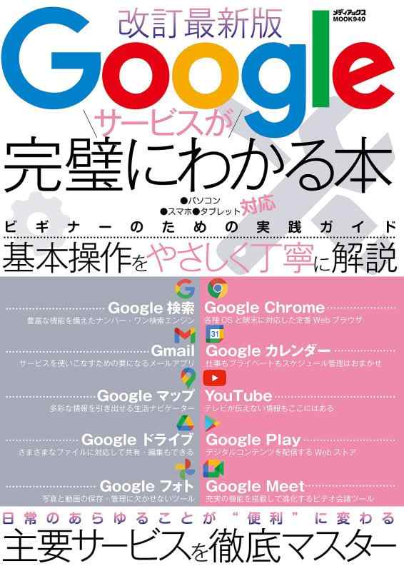 Googleサービスが完璧にわかる本 改訂最新版 (メディアックスMOOK)【 ご注文確定のタイミングについて 】 商品は他サイトでも販売しているため、在庫反映にタイムラグが生じる場合がございます。入れ違いで完売となった際は、速やかにメール...