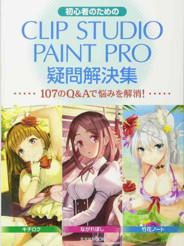 初心者のためのCLIPSTUDIO PAINT PRO疑問解決集 (玄光社MOOK)【 ご注文確定のタイミングについて 】 商品は他サイトでも販売しているため、在庫反映にタイムラグが生じる場合がございます。入れ違いで完売となった際は、速やか...
