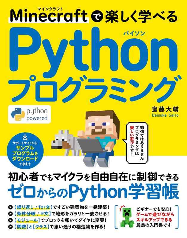 Minecraftで楽しく学べる Pythonプログラミング【 ご注文確定のタイミングについて 】 商品は他サイトでも販売しているため、在庫反映にタイムラグが生じる場合がございます。入れ違いで完売となった際は、速やかにメールでご連絡の上、キ...