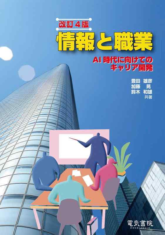 情報と職業 改訂4版【 ご注文確定のタイミングについて 】 商品は他サイトでも販売しているため、在庫反映にタイムラグが生じる場合がございます。入れ違いで完売となった際は、速やかにメールでご連絡の上、キャンセルのお手続きをさせていただきます。...