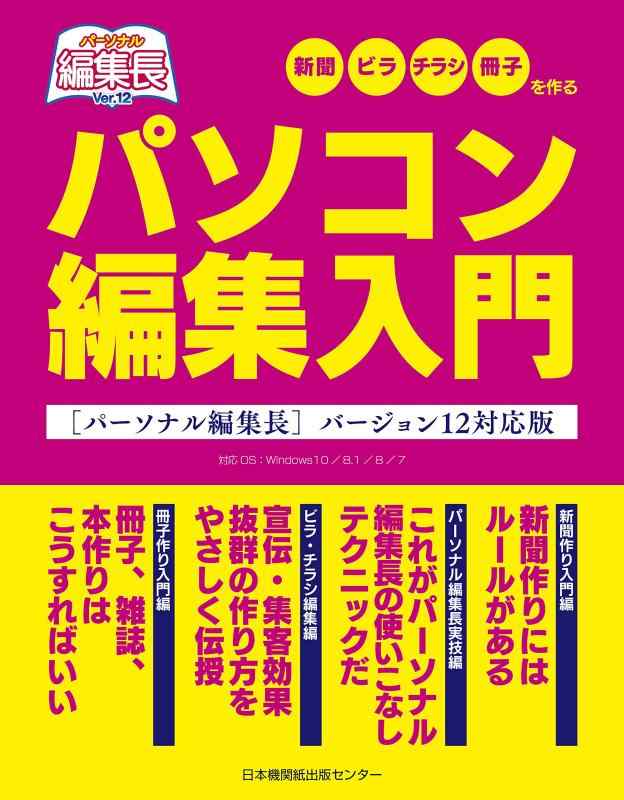 パソコン編集入門[パーソナル編集長バージョン12対応版]【 ご注文確定のタイミングについて 】 商品は他サイトでも販売しているため、在庫反映にタイムラグが生じる場合がございます。入れ違いで完売となった際は、速やかにメールでご連絡の上、キャン...