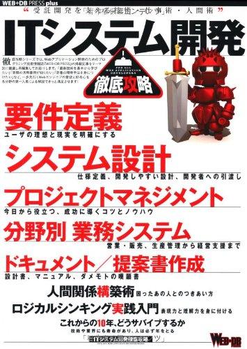 ITシステム開発徹底攻略 (WEB+DB PRESS plus)【 ご注文確定のタイミングについて 】 商品は他サイトでも販売しているため、在庫反映にタイムラグが生じる場合がございます。入れ違いで完売となった際は、速やかにメールでご連絡の上...