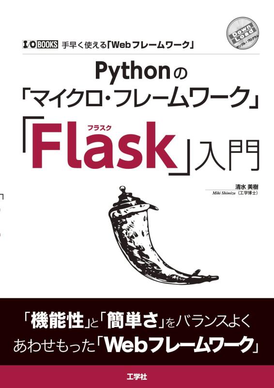Pythonの「マイクロ・フレームワーク」「Flask」入門 (I/O BOOKS)【 ご注文確定のタイミングについて 】 商品は他サイトでも販売しているため、在庫反映にタイムラグが生じる場合がございます。入れ違いで完売となった際は、速やか...
