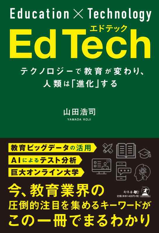 EdTech エドテック テクノロジーで教育が変わり、人類は「進化」する【 ご注文確定のタイミングについて 】 商品は他サイトでも販売しているため、在庫反映にタイムラグが生じる場合がございます。入れ違いで完売となった際は、速やかにメールでご...