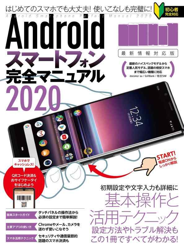 Androidスマートフォン完全マニュアル2020(最新情報対応版)【 ご注文確定のタイミングについて 】 商品は他サイトでも販売しているため、在庫反映にタイムラグが生じる場合がございます。入れ違いで完売となった際は、速やかにメールでご連絡...