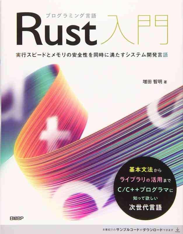 プログラミング言語Rust入門【 ご注文確定のタイミングについて 】 商品は他サイトでも販売しているため、在庫反映にタイムラグが生じる場合がございます。入れ違いで完売となった際は、速やかにメールでご連絡の上、キャンセルのお手続きをさせていた...
