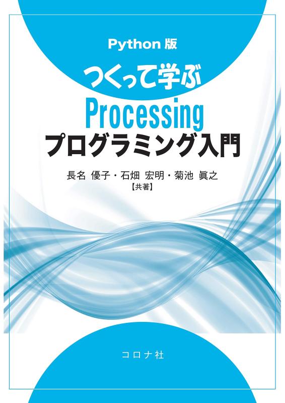 Python版 つくって学ぶProcessingプログラミング入門【 ご注文確定のタイミングについて 】 商品は他サイトでも販売しているため、在庫反映にタイムラグが生じる場合がございます。入れ違いで完売となった際は、速やかにメールでご連絡の...