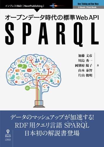 オープンデータ時代の標準Web API　SPARQL (NextPublishing)【 ご注文確定のタイミングについて 】 商品は他サイトでも販売しているため、在庫反映にタイムラグが生じる場合がございます。入れ違いで完売となった際は、速や...