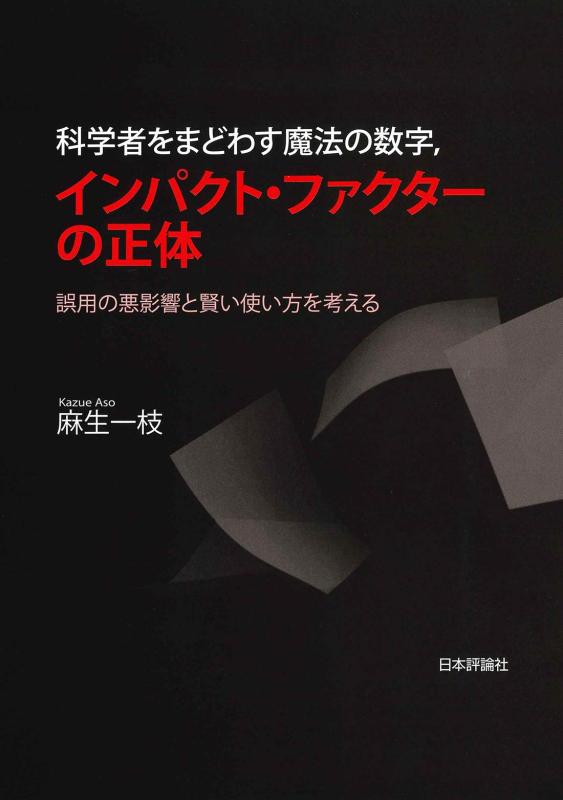 科学者をまどわす魔法の数字,インパクト・ファクターの正体---誤用の悪影響と賢い使い方を考える【 ご注文確定のタイミングについて 】 商品は他サイトでも販売しているため、在庫反映にタイムラグが生じる場合がございます。入れ違いで完売となった際...