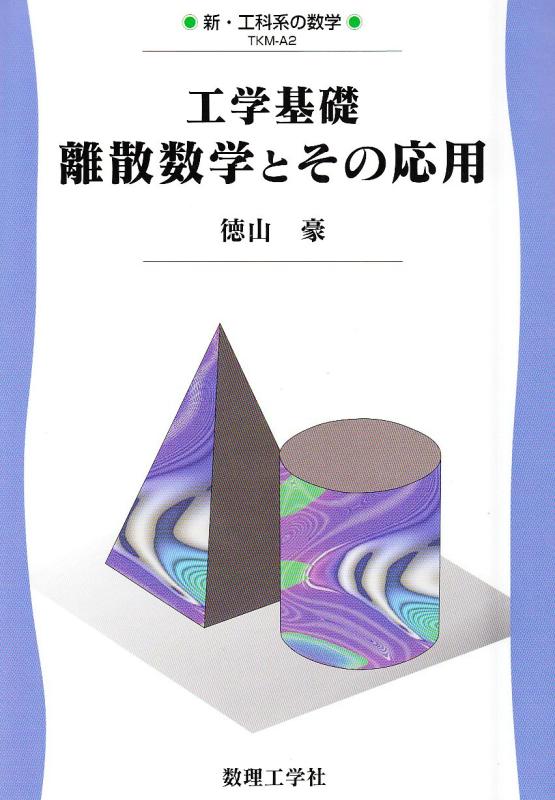工学基礎離散数学とその応用 (新・工科系の数学 TKM-A2)【 ご注文確定のタイミングについて 】 商品は他サイトでも販売しているため、在庫反映にタイムラグが生じる場合がございます。入れ違いで完売となった際は、速やかにメールでご連絡の上、...