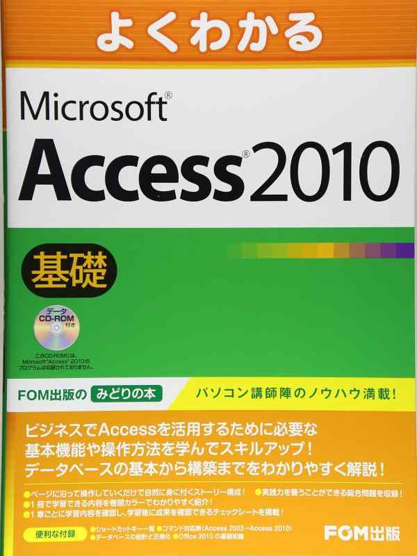 よくわかるMicrosoft Access2010基礎【 ご注文確定のタイミングについて 】 商品は他サイトでも販売しているため、在庫反映にタイムラグが生じる場合がございます。入れ違いで完売となった際は、速やかにメールでご連絡の上、キャンセ...