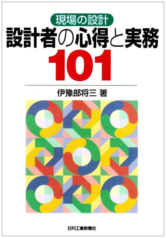 設計者の心得と実務101 (現場の設計)【 ご注文確定のタイミングについて 】 商品は他サイトでも販売しているため、在庫反映にタイムラグが生じる場合がございます。入れ違いで完売となった際は、速やかにメールでご連絡の上、キャンセルのお手続きを...