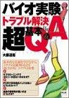 バイオ実験トラブル解決超基本Q&amp;A【 ご注文確定のタイミングについて 】 商品は他サイトでも販売しているため、在庫反映にタイムラグが生じる場合がございます。入れ違いで完売となった際は、速やかにメールでご連絡の上、キャンセルのお手続き...