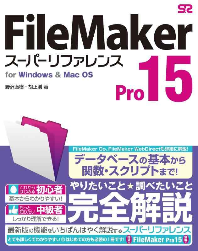 FileMaker Pro 15 スーパーリファレンス for Windows&amp;Mac OS【 ご注文確定のタイミングについて 】 商品は他サイトでも販売しているため、在庫反映にタイムラグが生じる場合がございます。入れ違いで完売とな...