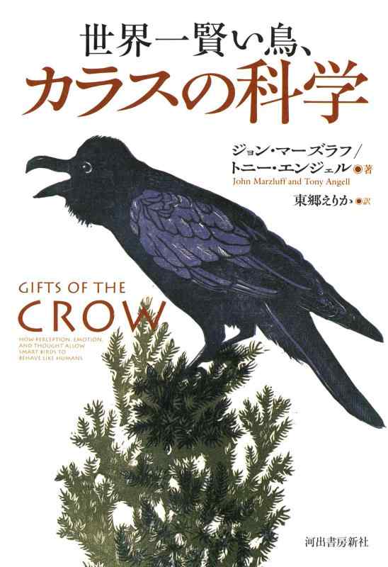 世界一賢い鳥、カラスの科学【 ご注文確定のタイミングについて 】 商品は他サイトでも販売しているため、在庫反映にタイムラグが生じる場合がございます。入れ違いで完売となった際は、速やかにメールでご連絡の上、キャンセルのお手続きをさせていただき...
