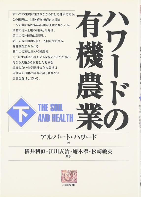 ハワードの有機農業 下 人間選書 245【 ご注文確定のタイミングについて 】 商品は他サイトでも販売しているため、在庫反映にタイムラグが生じる場合がございます。入れ違いで完売となった際は、速やかにメールでご連絡の上、キャンセルのお手続きを...
