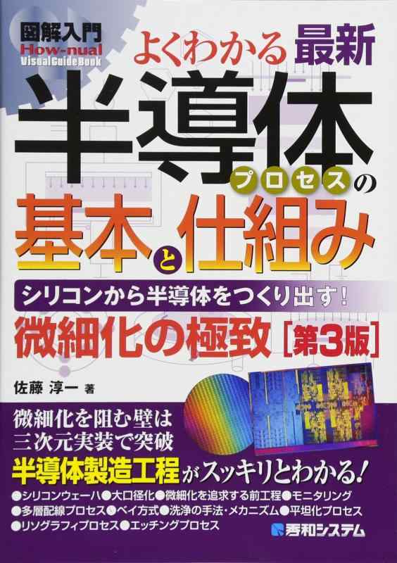 図解入門 よくわかる半導体プロセスの基本と仕組み[第3版]【 ご注文確定のタイミングについて 】 商品は他サイトでも販売しているため、在庫反映にタイムラグが生じる場合がございます。入れ違いで完売となった際は、速やかにメールでご連絡の上、キャ...
