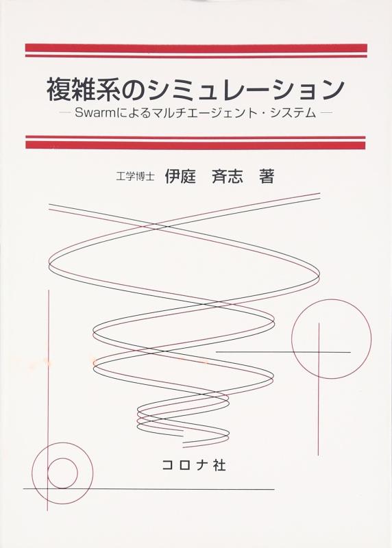 複雑系のシミュレーション―Swarmによるマルチエージェント・システム【 ご注文確定のタイミングについて 】 商品は他サイトでも販売しているため、在庫反映にタイムラグが生じる場合がございます。入れ違いで完売となった際は、速やかにメールでご連...