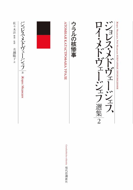 ウラルの核惨事 (ジョレス・メドヴェージェフ、ロイ・メドヴェージェフ選集)【 ご注文確定のタイミングについて 】 商品は他サイトでも販売しているため、在庫反映にタイムラグが生じる場合がございます。入れ違いで完売となった際は、速やかにメールで...