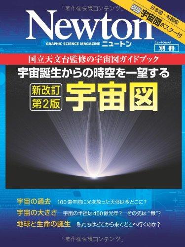宇宙図: 宇宙誕生からの時空を一望する (ニュートンムック Newton別冊)【 ご注文確定のタイミングについて 】 商品は他サイトでも販売しているため、在庫反映にタイムラグが生じる場合がございます。入れ違いで完売となった際は、速やかにメー...