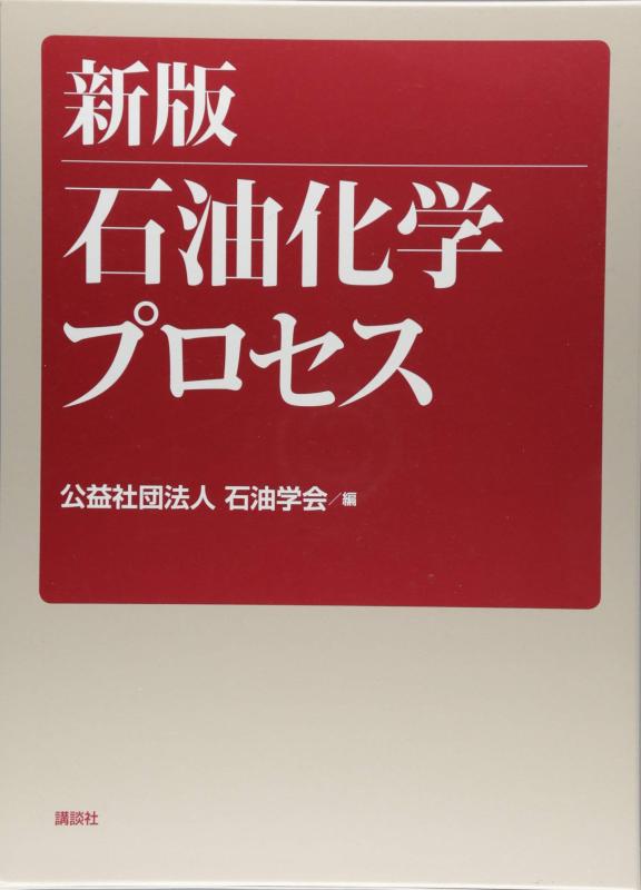 新版 石油化学プロセス (KS化学専門書)【 ご注文確定のタイミングについて 】 商品は他サイトでも販売しているため、在庫反映にタイムラグが生じる場合がございます。入れ違いで完売となった際は、速やかにメールでご連絡の上、キャンセルのお手続き...