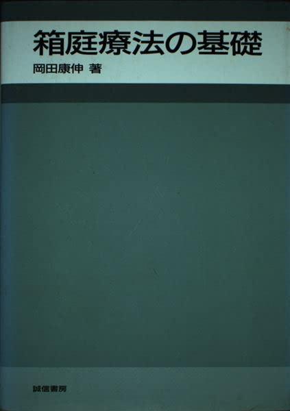 箱庭療法の基礎【 ご注文確定のタイミングについて 】 商品は他サイトでも販売しているため、在庫反映にタイムラグが生じる場合がございます。入れ違いで完売となった際は、速やかにメールでご連絡の上、キャンセルのお手続きをさせていただきます。 【 ...