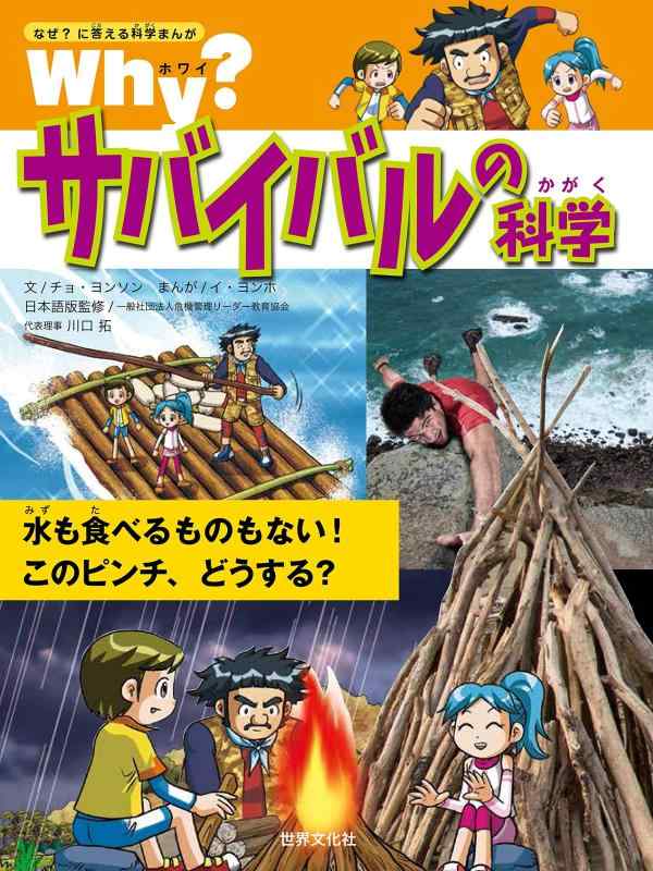 Why？サバイバルの科学 (なぜ？に答える科学まんが)【 ご注文確定のタイミングについて 】 商品は他サイトでも販売しているため、在庫反映にタイムラグが生じる場合がございます。入れ違いで完売となった際は、速やかにメールでご連絡の上、キャンセ...