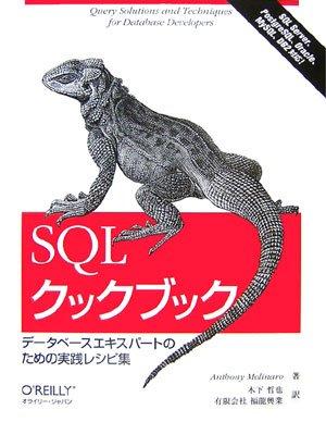 SQLクックブック ―データベースエキスパートのための実践レシピ集【 ご注文確定のタイミングについて 】 商品は他サイトでも販売しているため、在庫反映にタイムラグが生じる場合がございます。入れ違いで完売となった際は、速やかにメールでご連絡の...