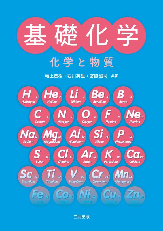 基礎化学: 化学と物質【 ご注文確定のタイミングについて 】 商品は他サイトでも販売しているため、在庫反映にタイムラグが生じる場合がございます。入れ違いで完売となった際は、速やかにメールでご連絡の上、キャンセルのお手続きをさせていただきます...