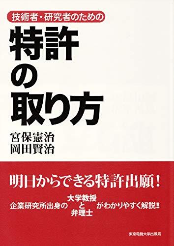 技術者・研究者のための特許の取り方【 ご注文確定のタイミングについて 】 商品は他サイトでも販売しているため、在庫反映にタイムラグが生じる場合がございます。入れ違いで完売となった際は、速やかにメールでご連絡の上、キャンセルのお手続きをさせて...