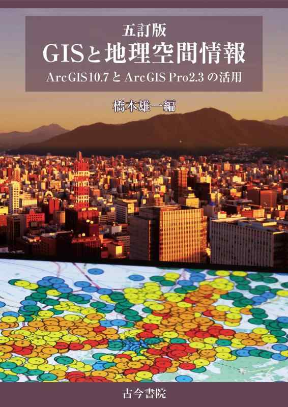 五訂版 GISと地理空間情報: ArcGIS 10.7とArcGIS Pro 2.3の活用【 ご注文確定のタイミングについて 】 商品は他サイトでも販売しているため、在庫反映にタイムラグが生じる場合がございます。入れ違いで完売となった際は、...