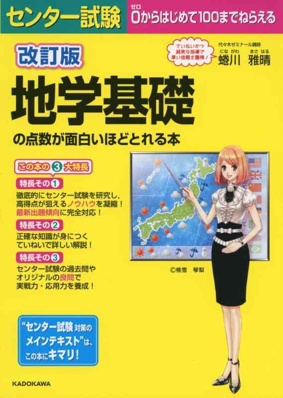 改訂版 センター試験 地学基礎の点数が面白いほどとれる本【 ご注文確定のタイミングについて 】 商品は他サイトでも販売しているため、在庫反映にタイムラグが生じる場合がございます。入れ違いで完売となった際は、速やかにメールでご連絡の上、キャン...