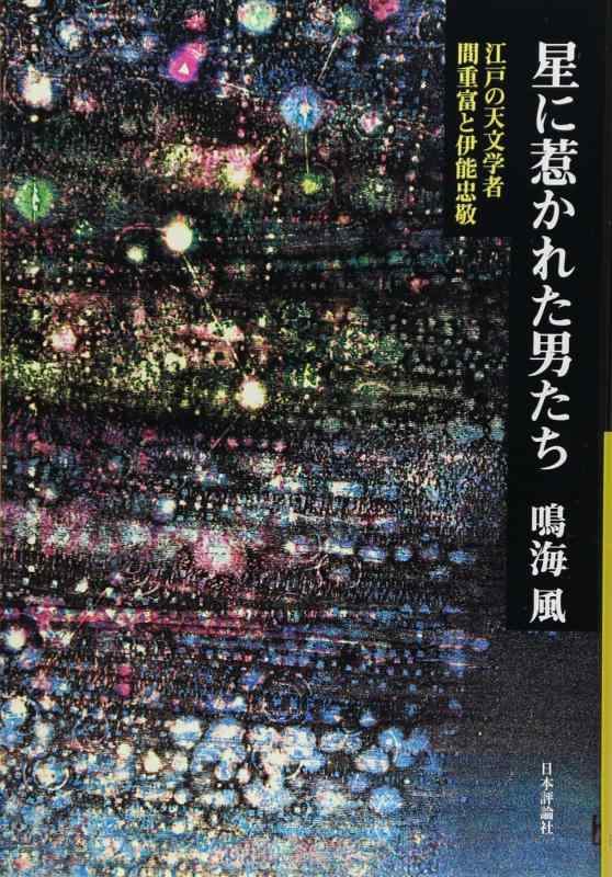 星に惹かれた男たち 江戸の天文学者 間重富と伊能忠敬【 ご注文確定のタイミングについて 】 商品は他サイトでも販売しているため、在庫反映にタイムラグが生じる場合がございます。入れ違いで完売となった際は、速やかにメールでご連絡の上、キャンセル...