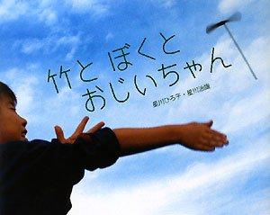 竹と ぼくと おじいちゃん (ふしぎいっぱい写真絵本 13)【 ご注文確定のタイミングについて 】 商品は他サイトでも販売しているため、在庫反映にタイムラグが生じる場合がございます。入れ違いで完売となった際は、速やかにメールでご連絡の上、キ...