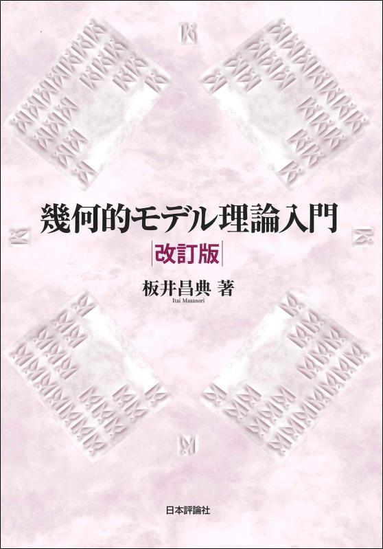 幾何的モデル理論入門 改訂版【 ご注文確定のタイミングについて 】 商品は他サイトでも販売しているため、在庫反映にタイムラグが生じる場合がございます。入れ違いで完売となった際は、速やかにメールでご連絡の上、キャンセルのお手続きをさせていただ...