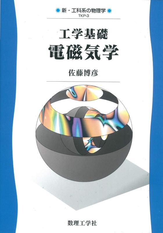 工学基礎電磁気学: 0 (新・工科系の物理学 TKP-3)【 ご注文確定のタイミングについて 】 商品は他サイトでも販売しているため、在庫反映にタイムラグが生じる場合がございます。入れ違いで完売となった際は、速やかにメールでご連絡の上、キャ...