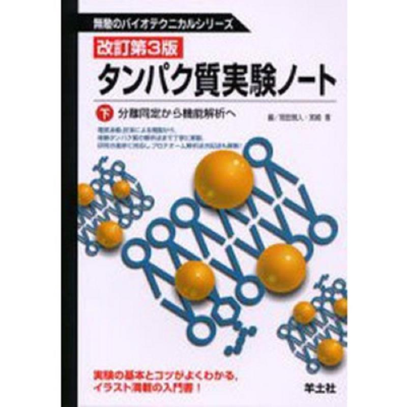 タンパク質実験ノート 下 改訂第3版 (無敵のバイオテクニカルシリーズ)【 ご注文確定のタイミングについて 】 商品は他サイトでも販売しているため、在庫反映にタイムラグが生じる場合がございます。入れ違いで完売となった際は、速やかにメールでご...