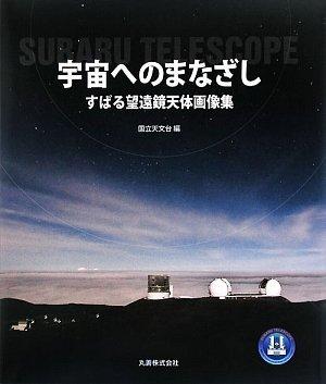 ビジュアル天文学 宇宙へのまなざし すばる望遠鏡天体画像集【 ご注文確定のタイミングについて 】 商品は他サイトでも販売しているため、在庫反映にタイムラグが生じる場合がございます。入れ違いで完売となった際は、速やかにメールでご連絡の上、キャ...