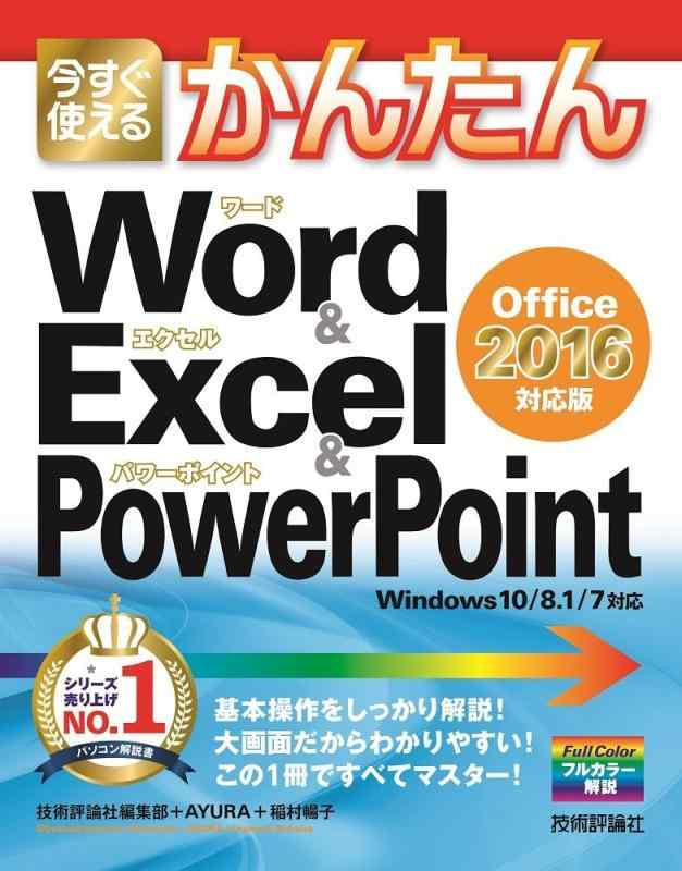 今すぐ使えるかんたん Word &amp; Excel &amp; PowerPoint [Office 2016 対応版]【 ご注文確定のタイミングについて 】 商品は他サイトでも販売しているため、在庫反映にタイムラグが生じる場合がござい...