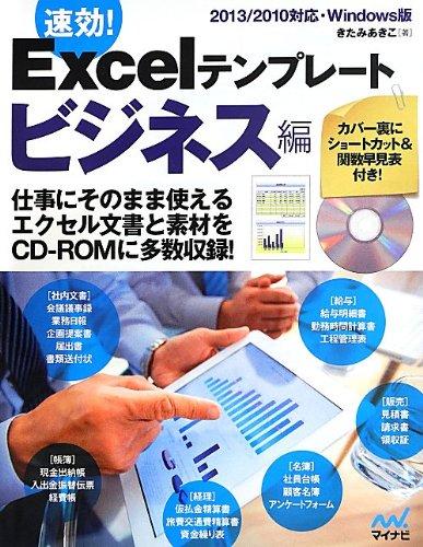 速効Excelテンプレート ビジネス編 2013/2010対応・Windows版【 ご注文確定のタイミングについて 】 商品は他サイトでも販売しているため、在庫反映にタイムラグが生じる場合がございます。入れ違いで完売となった際は、速やかにメ...